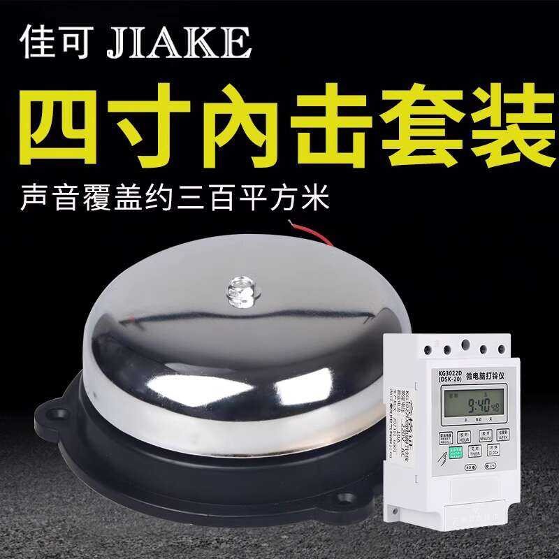 4inch Automatic Ringer 220V Household Commuting Sounder School End of ...