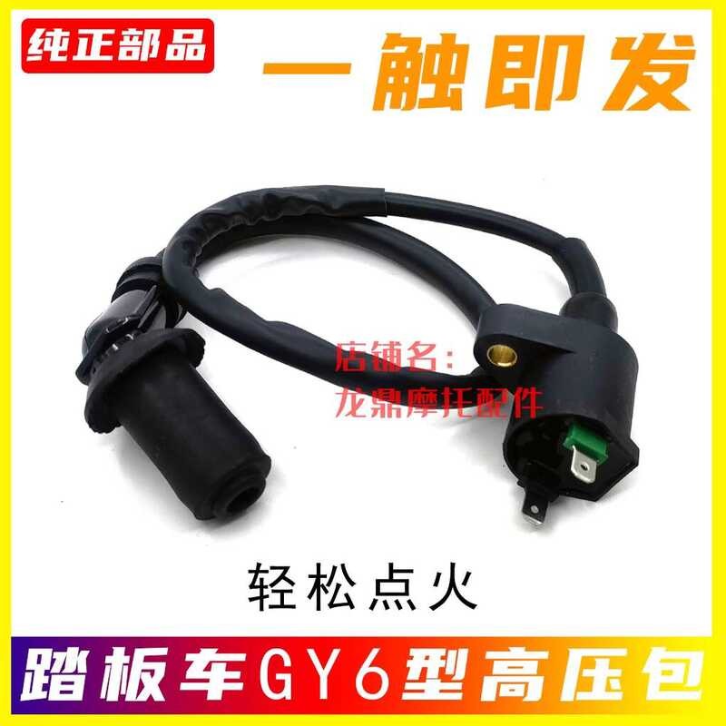 Motorcycle Haomai Guangyang GY6 High Voltage Package Cap Starter ...