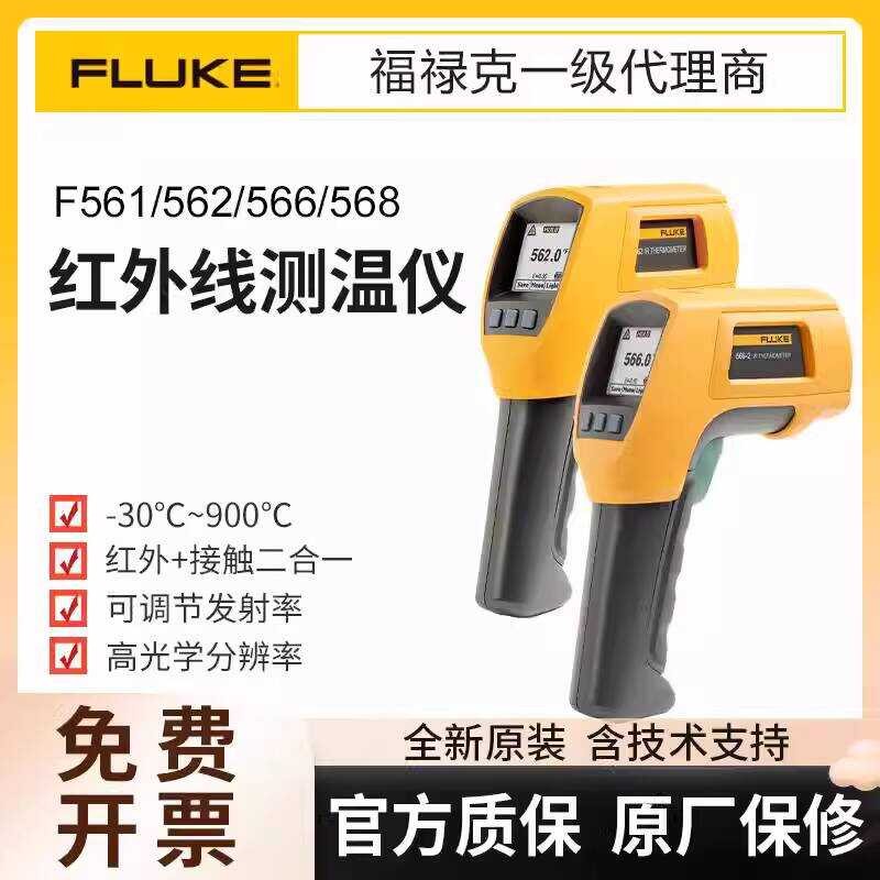 FLUKE F561/F562/563/F566/F568-2/F572-2 high-precision infrared ...
