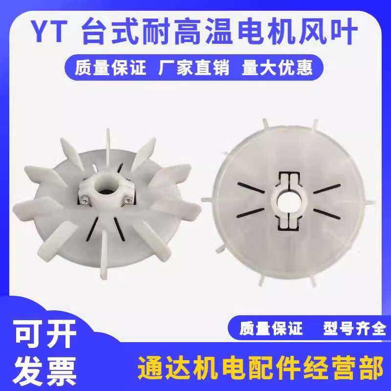 YT Taiwan TECNO Adjustable Motor High Temperature Resistant Fan Blade ...