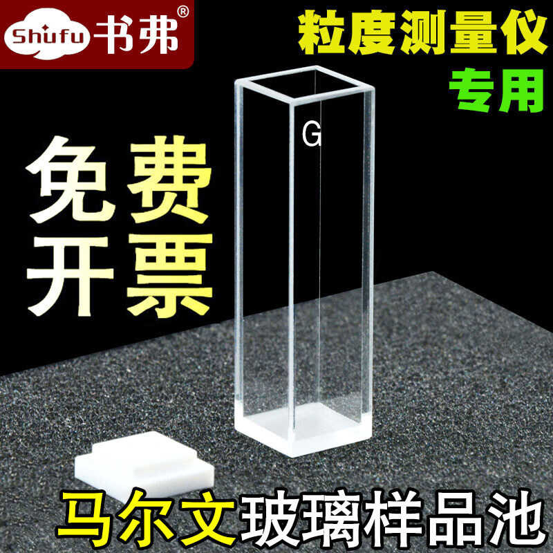 Maern Malvern Glass Cuvette PCS1115DTS0012 Sample Cell Four-Way Light ...