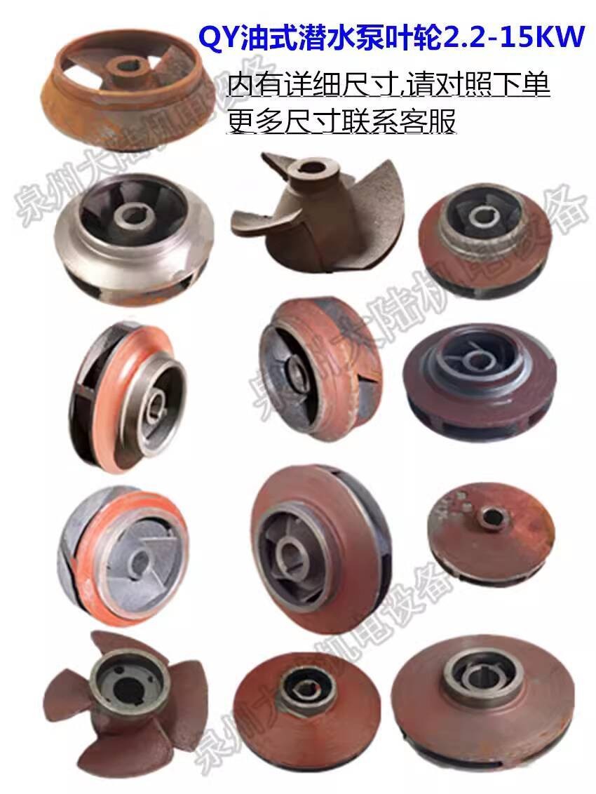 QY Submersible Pump People's Model Water Pump Impeller 2.2-15KW Oil ...