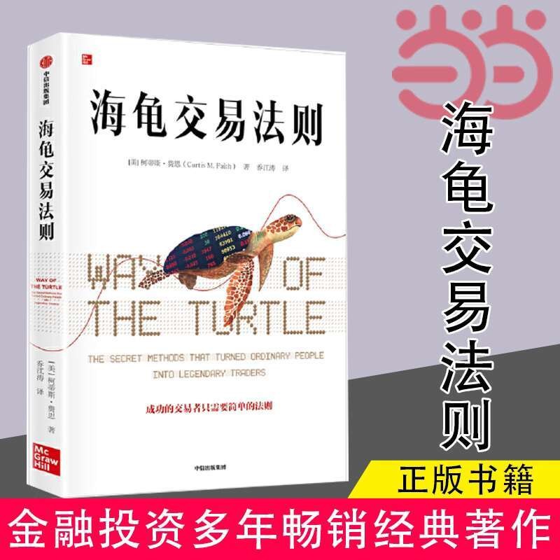 Dangdang Official Flagship Turtle Trading Rules by Curtis Feith ...