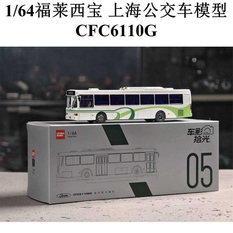 Car Shadow Pick-up Light 1: 64 Fricebo CFC6110GD Shanghai 81 Road Bus ...