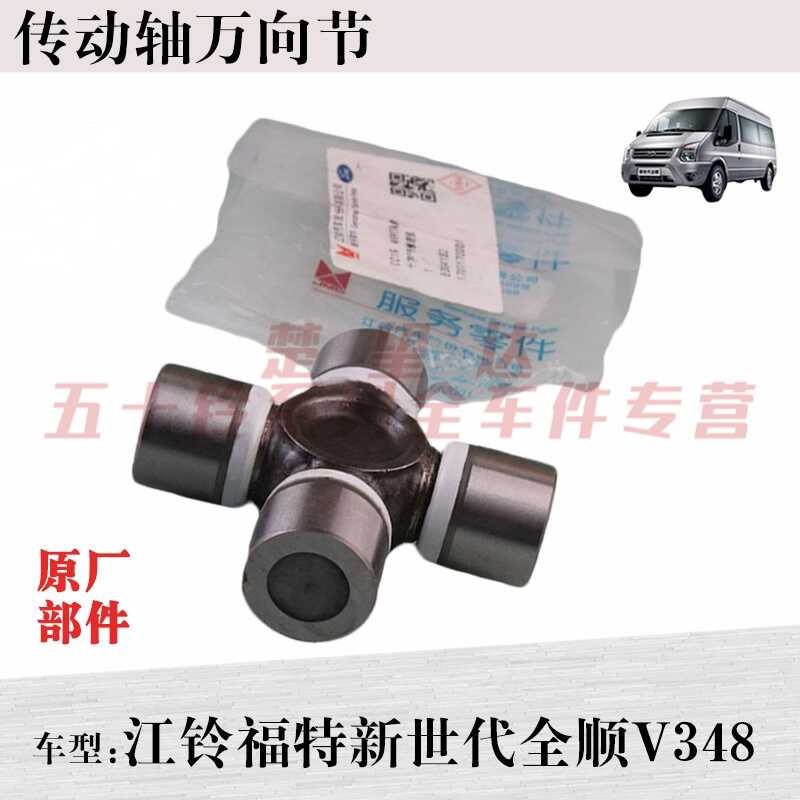 Jiangling New Generation Transit Drive Shaft Universal Joint Original ...