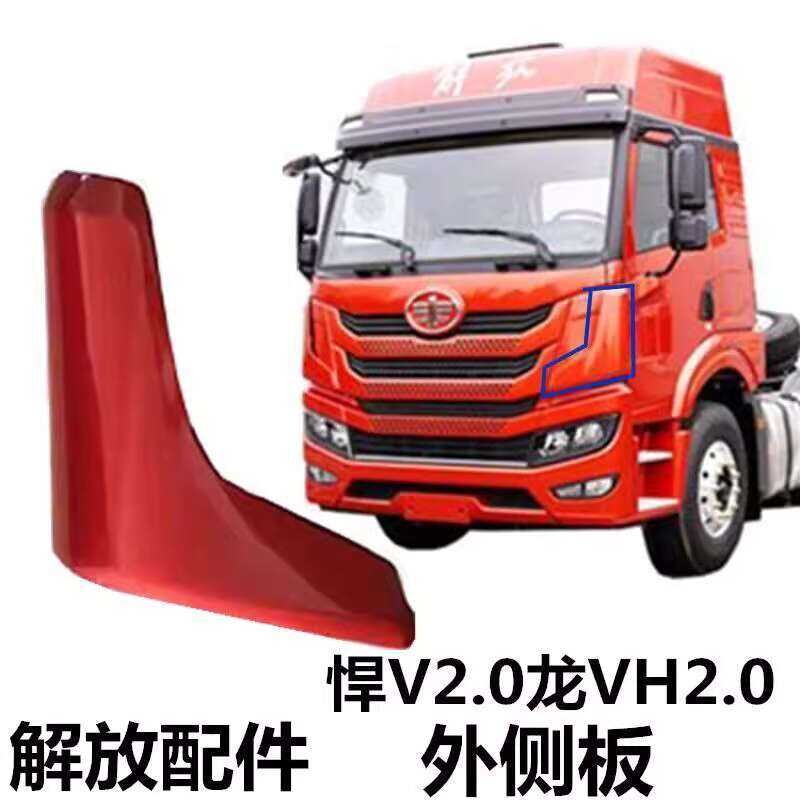 Jiefang V2.0 Deflector Cover Han VH2.0 Front Corner Decorative Truck ...