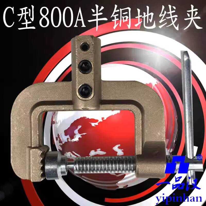Yipinhan Full Copper Ground Clamp C-Type 800A Semi-Copper Grounding ...