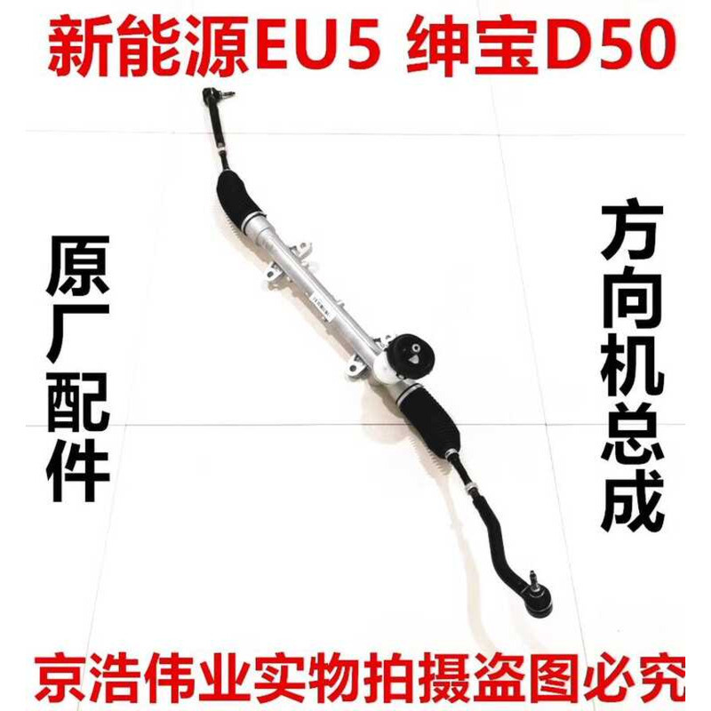 EU5 Senova D50 Wheel Steering Gear Assembly BAIC New Energy Original ...
