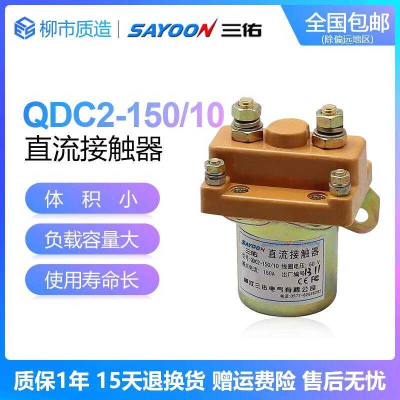 SAYOON DC Contactor QDC2-150/10 12 48 60 72V High-Quality Silver ...