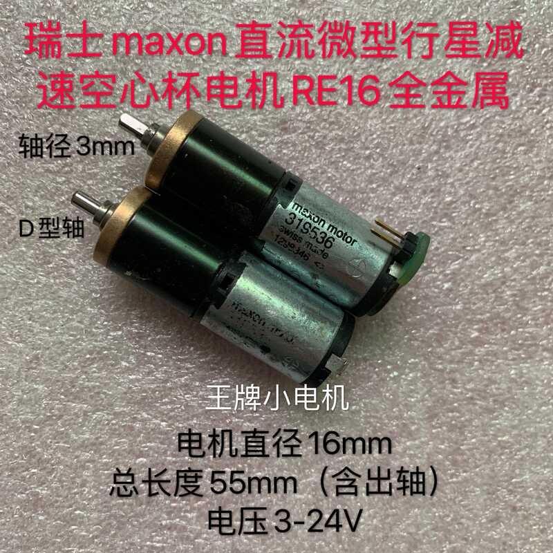 Swiss maxon DC Micro Planetary Reduction Coreless RE16319536Motor Robot ...