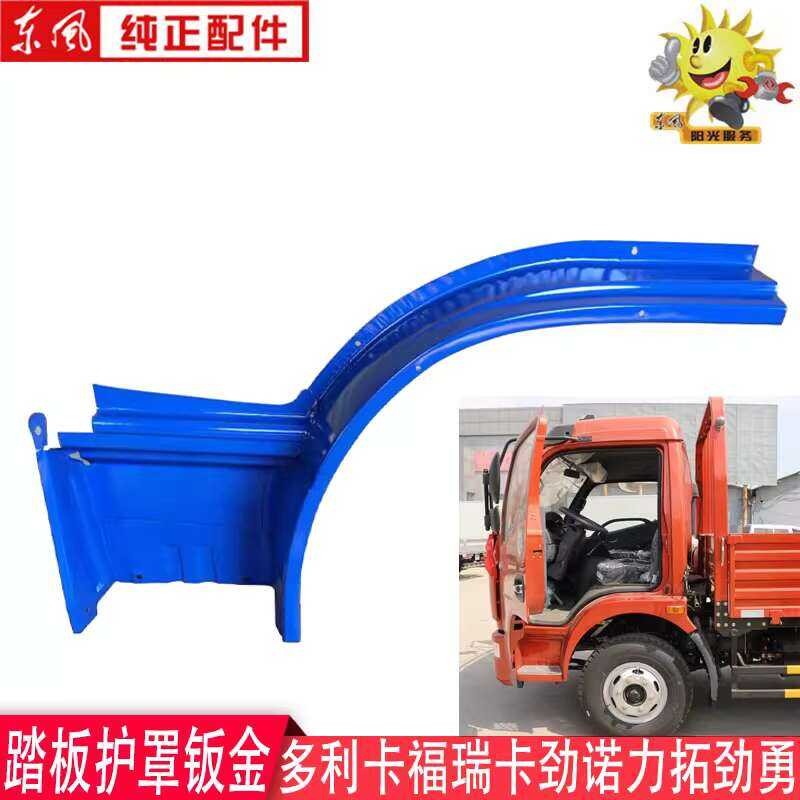 Dongfeng Dolica Pedal Guard Sheet Metal Kapte Furika Jinno Li Tuo Wheel ...