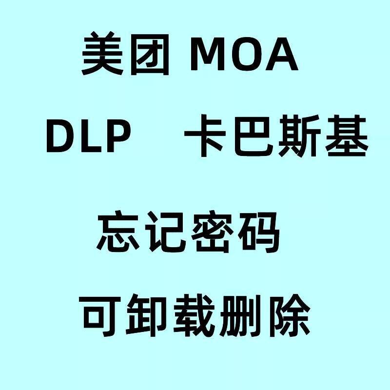 Uninstall and delete the Kaspersky DLP software from Meituan Moa ...