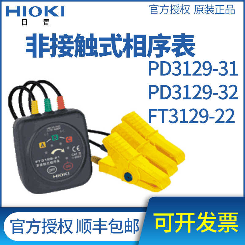 HIOKI PD3129-31 Non-Contact Sequence PD3129-32 Phase Meter FT3129-22 ...