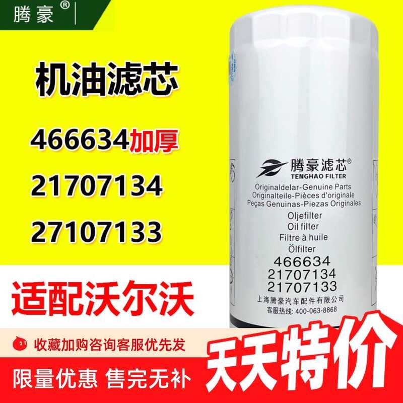 466634 Full Flow Oil Filter Element Compatible with Volvo Semi-Trailer ...