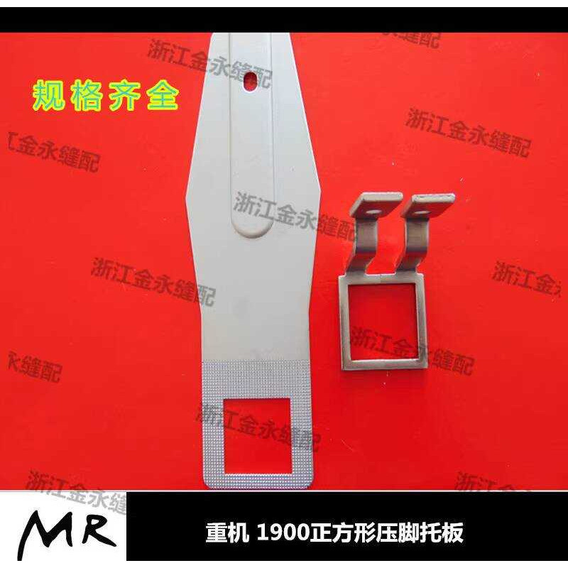 Zuqi 1900 1900A for Overlock and Buttonhole Machine Square Presser Foot ...