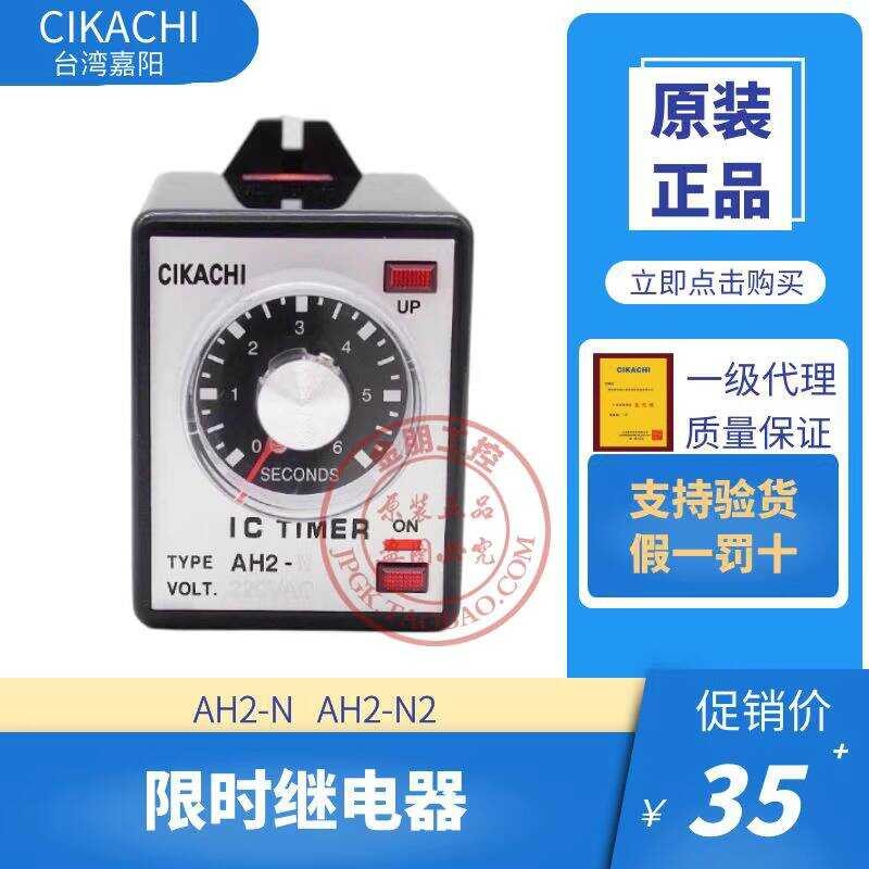 Original Taiwan Jiayang CIKACHI Limited Relay AH2-N N1 N2 Time Switch ...