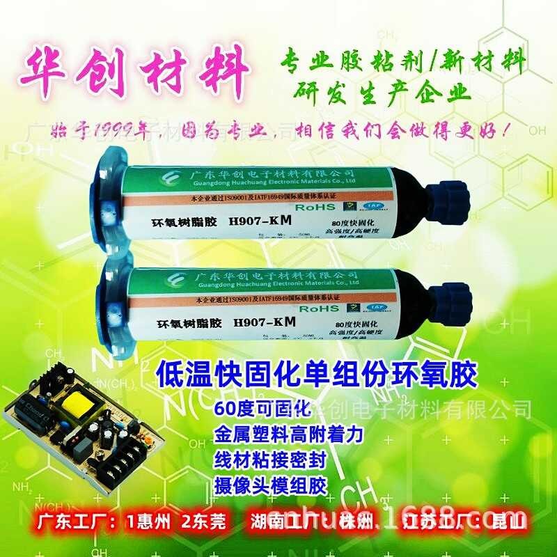 H907-KM 60 Degree Low Temperature Quick Curing Epoxy Glue Module Glue ...