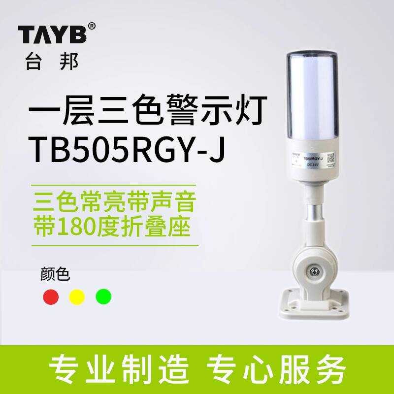 Taibang Integrated Three-Color Warning TB505-RGY-J and Alarm Machine ...