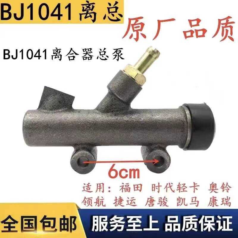 BJ1041 Clutch Master Cylinder for Isuzu Tang Jun, Ouling, Kaima, JAC ...