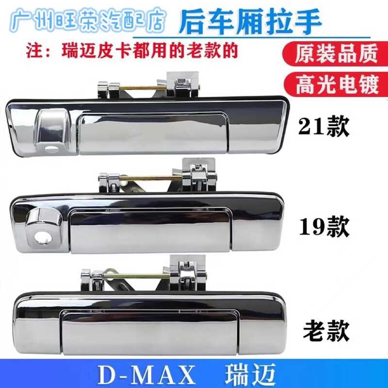 Jiangxi Isuzu D-MAX Pickup Tailgate Handle Accessories Side Panel Outer ...