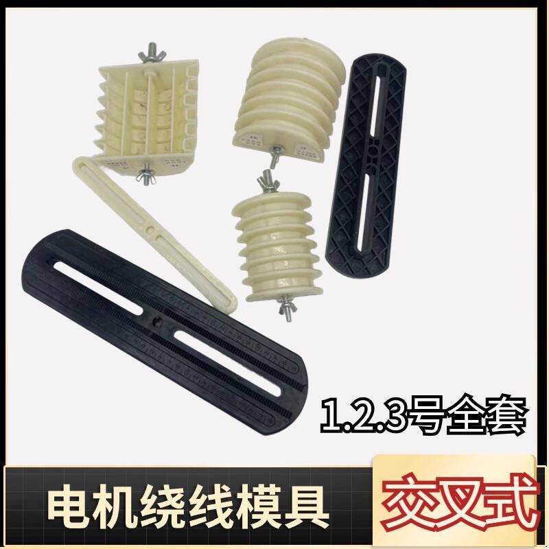 ☑♥ Cross-Wound Winding Mold Motor Repair Tool Electric Motor Winding ...