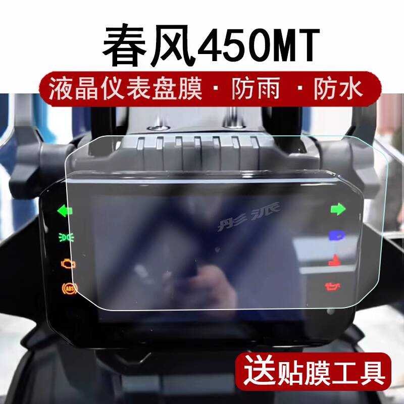 CFMOTO 450MT Instrument Film Motorcycle 23 Models 450MT LCD Instrument ...