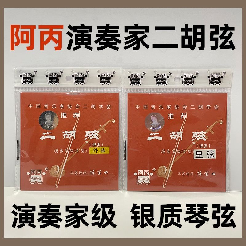 Silver String Erhu String Abing Playmaker C-type Erhu String Abing Professional Advanced Erhu ...