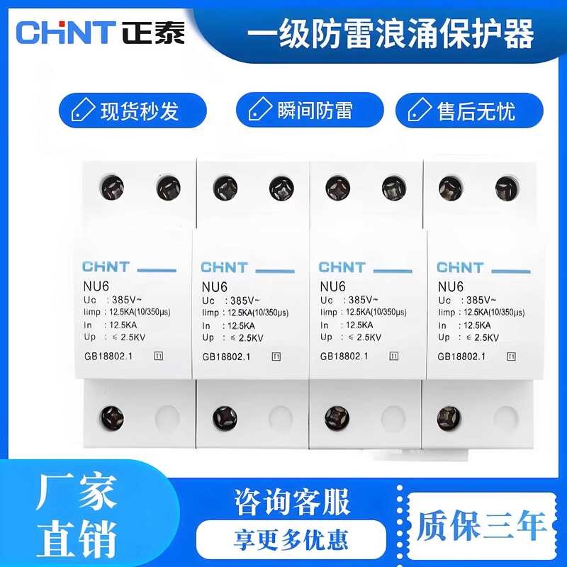Chint NU6 Level 1 Protector 12.5KA Household 4P Three-Phase Surge ...