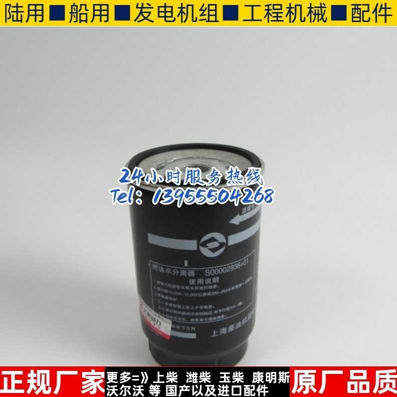 Shangchai Generator Set Oil Water Separator S00002936+01 Element Diesel ...