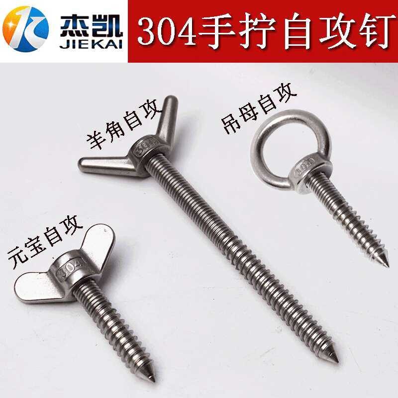 Stainless Steel 304 Bolts Eye Model Self-Tapping Butterfly Hand ...