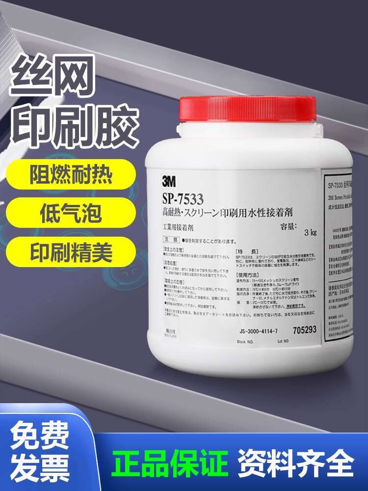 3M SP-7533 Screen Printing Glue 3M7533 High Temperature Resistant ...