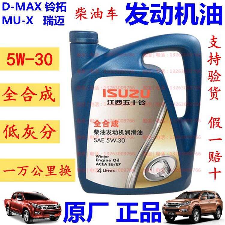 Jiangxi Isuzu D-MAX DMAX Lingtuo Ruimai Engine Oil MU-X MUX Outlander ...