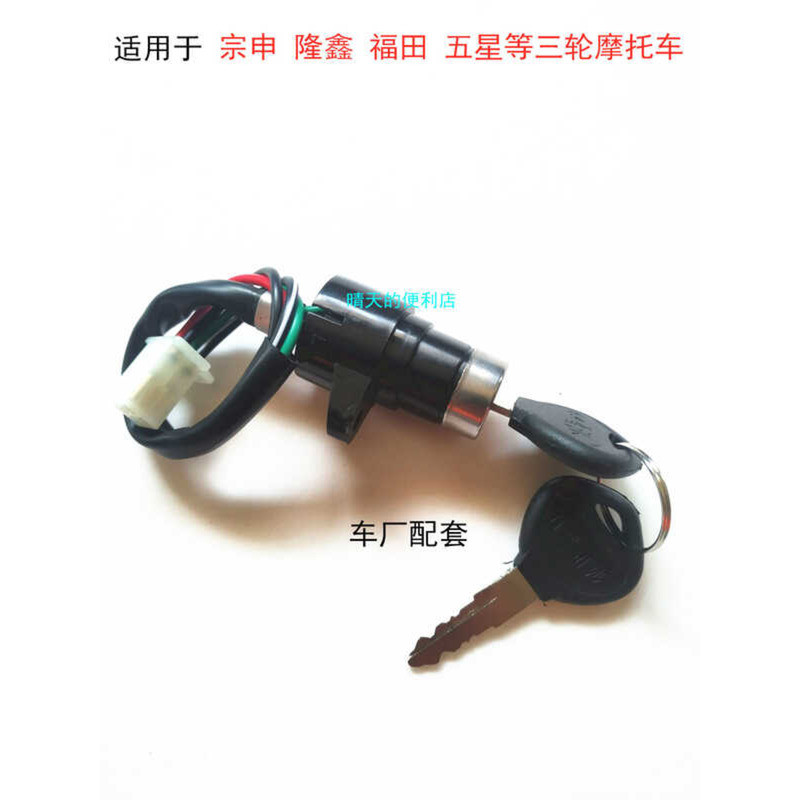 Tricycle Electric Four Wires Small Single Ignition Switch For Foton ...