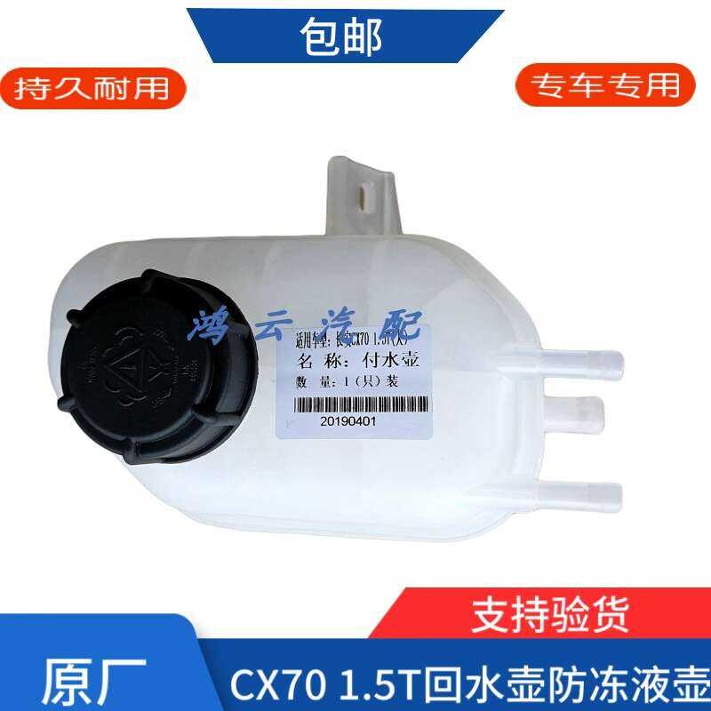 Suitable for Changan CX70T 1.5T Coolant Expansion Antifreeze Auxiliary ...