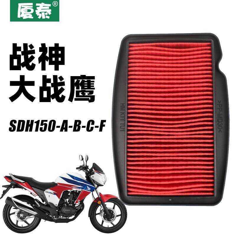 Xindazhou Benji Motorcycle War God CBF150 Battle Eagle SDH150-F-B-C Element Air Filter | Shopee ...