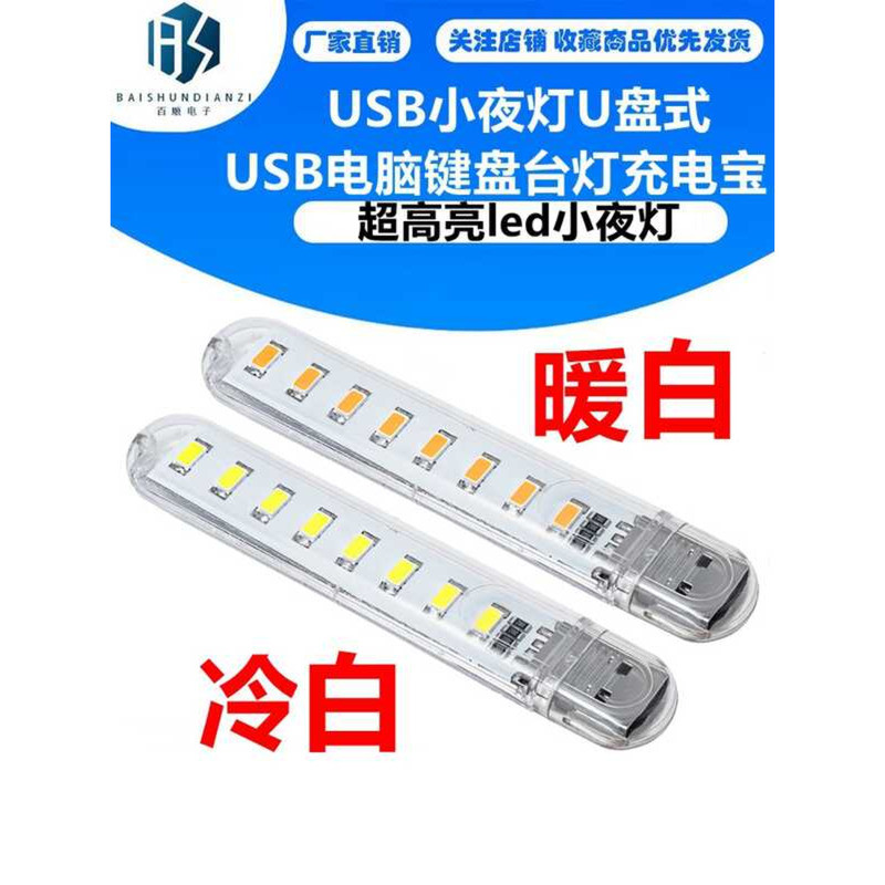 Computer Power Bank Night USB Flash Drive Light 8 LEDs High Brightness ...