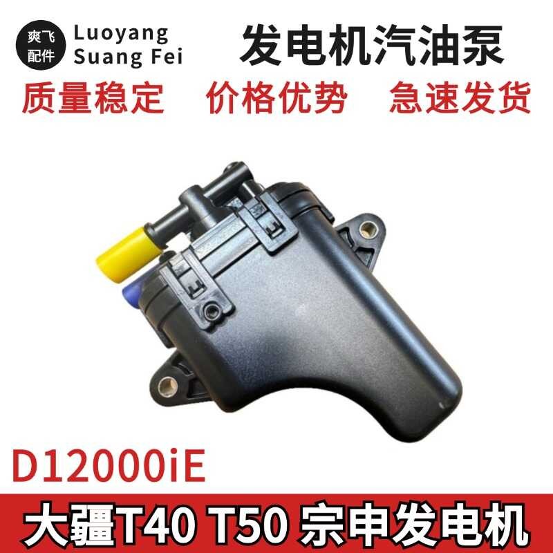 T40 T50 D12000ie Generator DJI Zongshen D12000IE Fuel Pump | Shopee ...