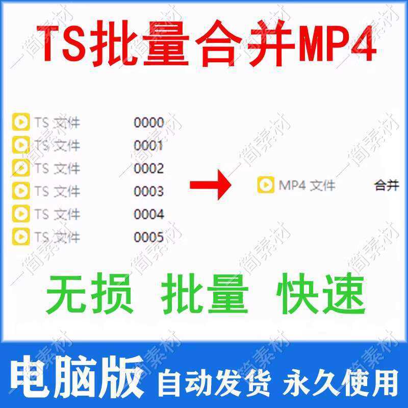 Batch conversion of computer TS clips into a single complete MP4 format ...