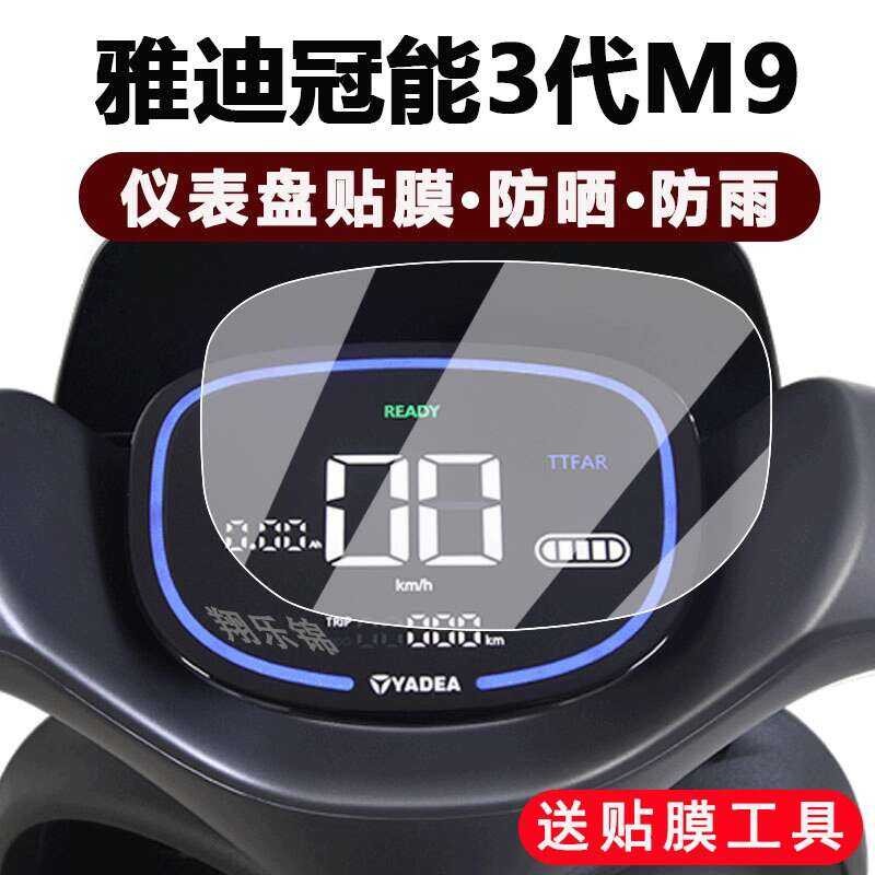 Yadea Electric Vehicle Third Generation LCD Instrument Panel Protective ...