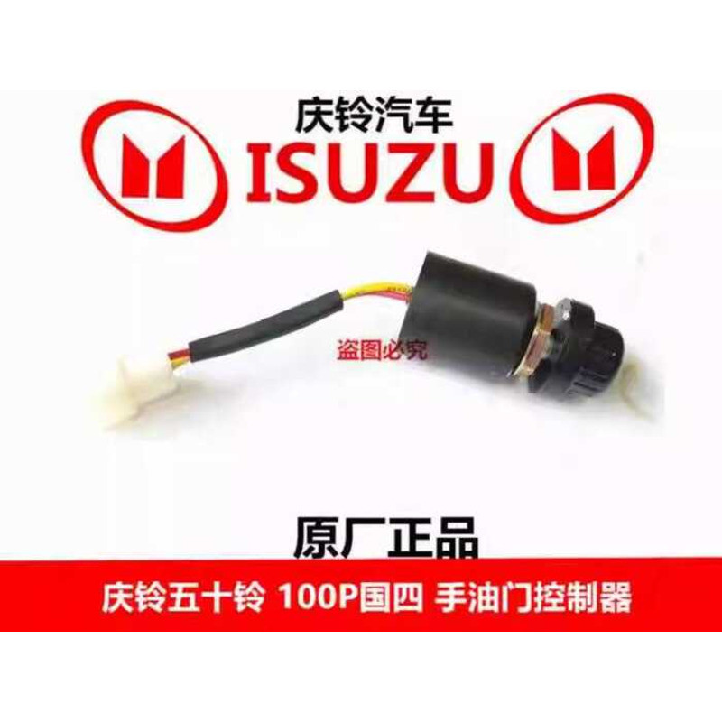 Qingling Isuzu 100P Euro 4 Hand Throttle Controller Idle Switch ...