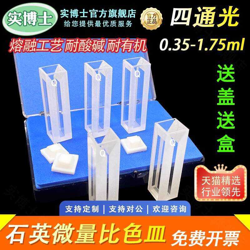 10mm Quartz Four-Sided Light Micro Cuvette Fluorescence Reaction Cup ...