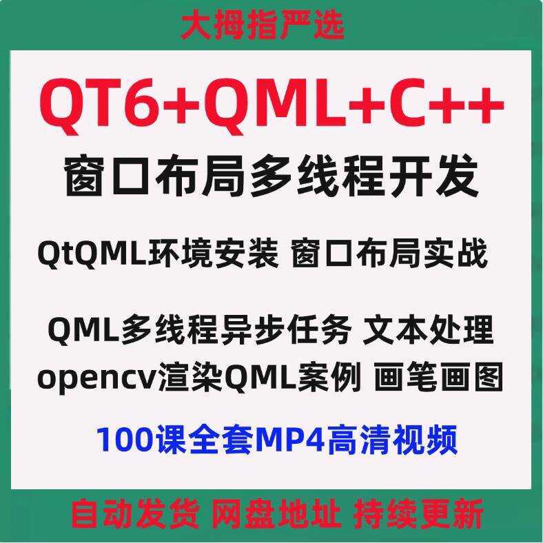 QT6 QML C++ Tutorial Window Layout Multi-Threading Practical Development Application and Other ...