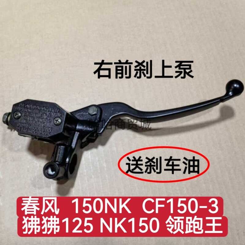 CFMOTO 150NK CF150-3 Baboon 125 Leader Front Disc Brake Oil Pump ...