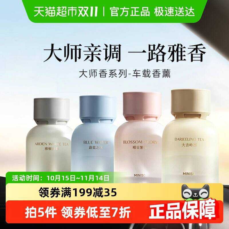 MINISO Master Fragrance Series Car Aromatherapy Car Perfume Car High ...