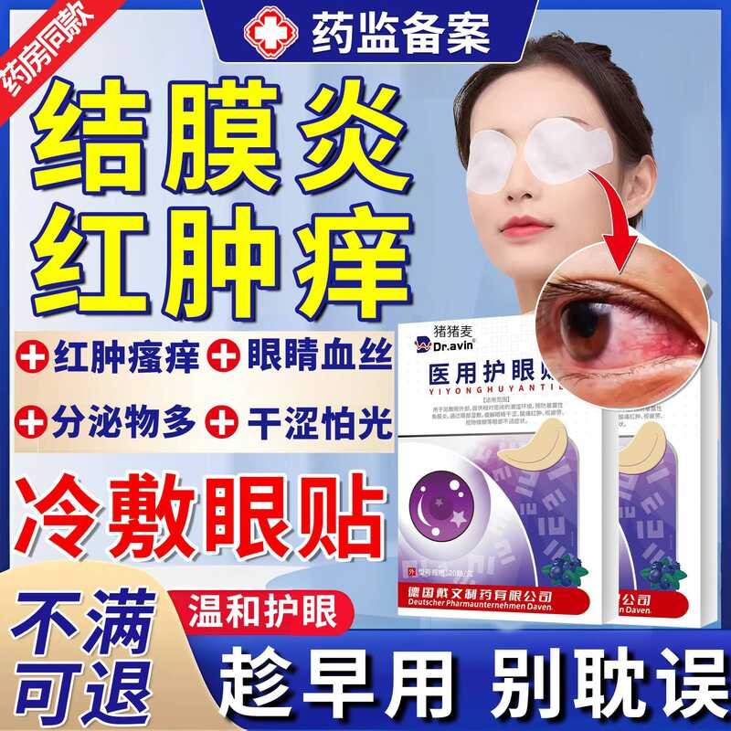 Allergic Conjunctivitis Cold Compress Lutein Eye Patch Spring Eye ...