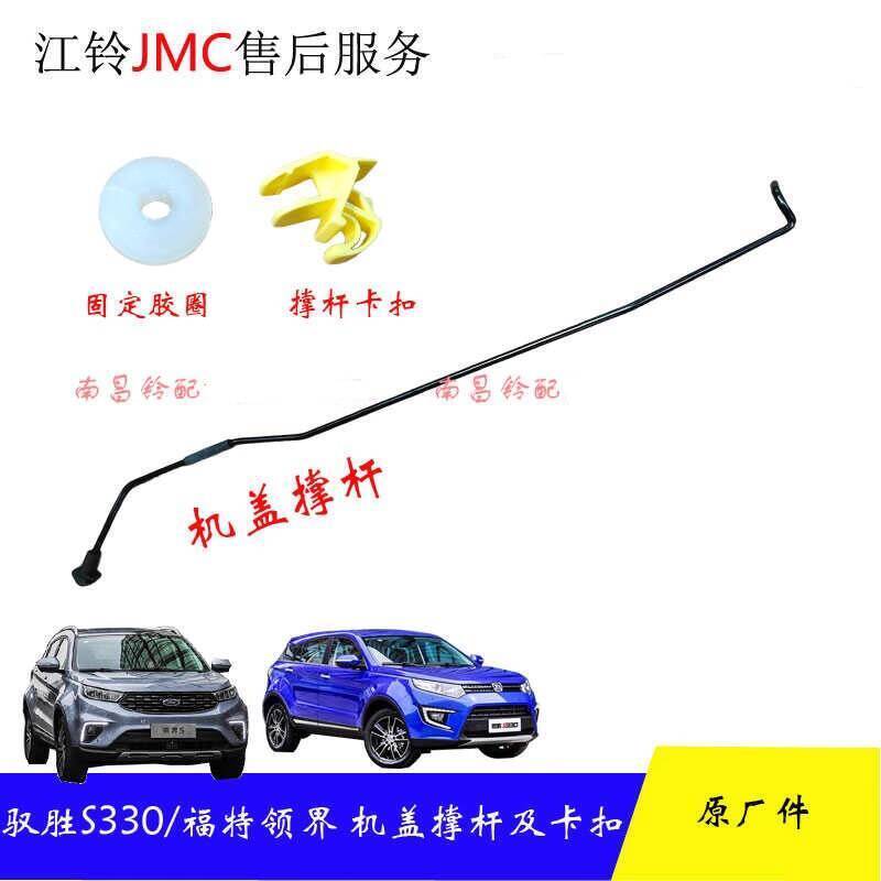 Jiangling Yusheng S330 Ford Territory Hood Support Rod Clip Engine Hood ...