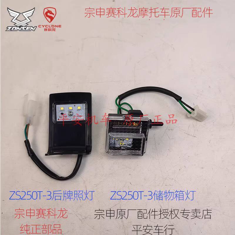 CODCOD ZS250T-3 Zongshen Seikelong RT3 Ruitu Rear License Plate Light ...