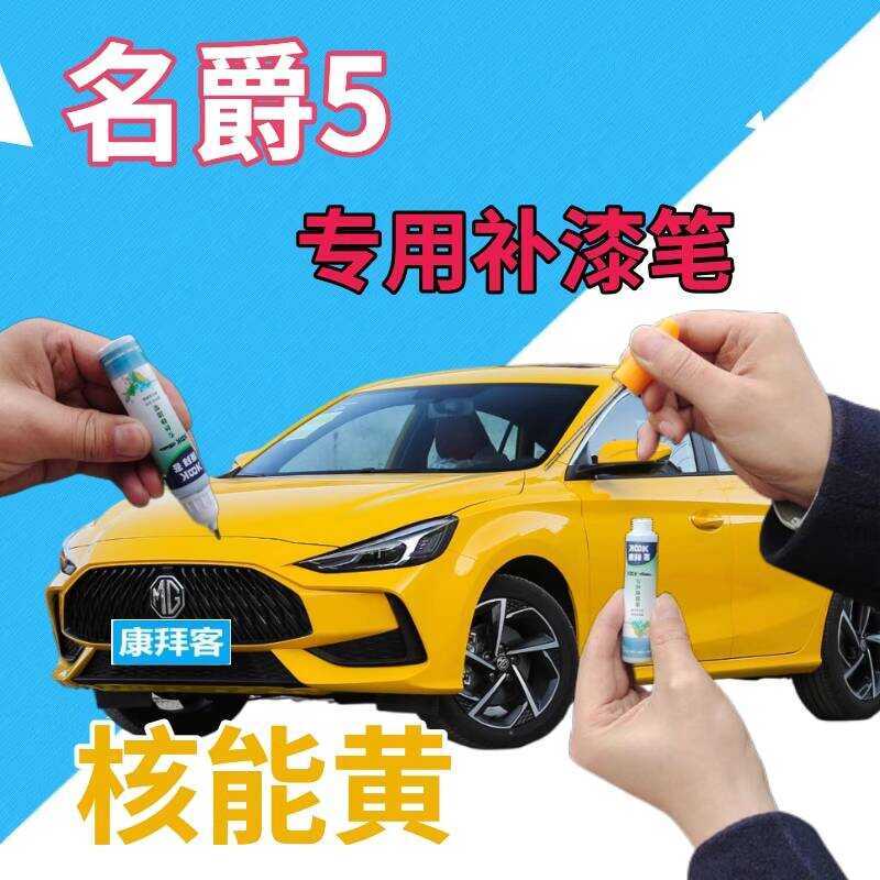 MG5 MG 5 Touch-Up Nuclear Car Scratch Self-Spray Spot Paint Pen Bright ...