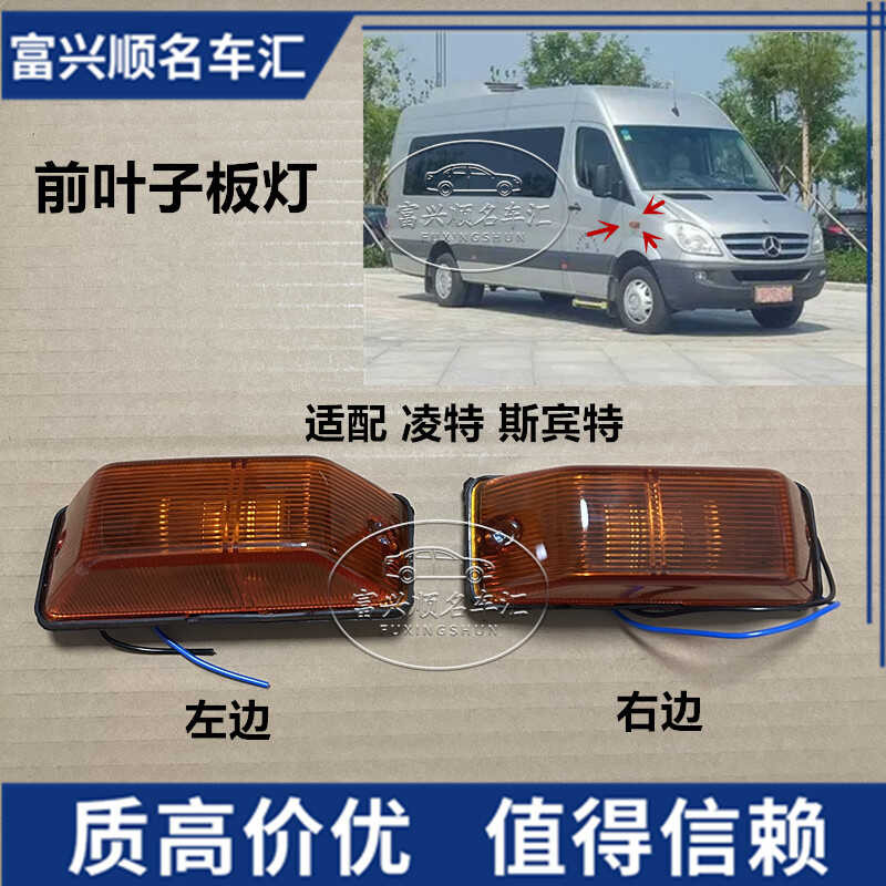 Suitable for RV Mercedes Sprinter Fender Light Sprinter Front Side ...