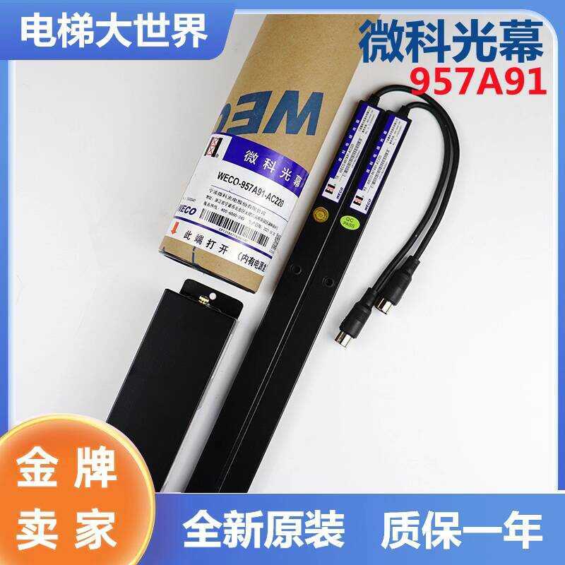 Weike Elevator Light Curtain WECO-917A91-AC220 Universal 94 Beam ...